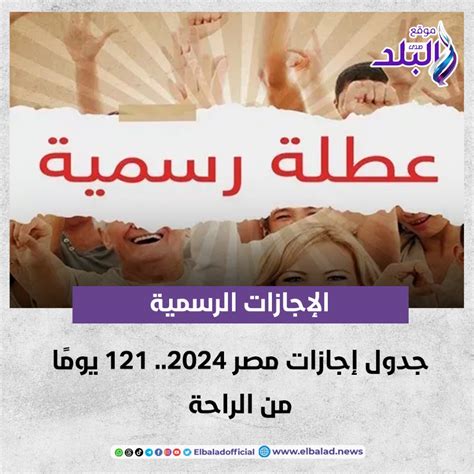 صدى البلد جدول إجازات مصر 2024 121 يومًا من الراحة