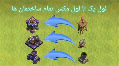 لول یک تا لول مکس تمام ساختمان های دفاعیکلش کلشافکلنز Shorts Youtube