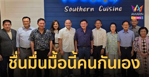 ชื่นมื่น มื้อนี้มีแต่คนกันเอง ทักษิณ แวะกินอาหารใต้ อนุทิน ธรรมนัส