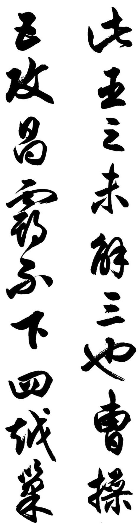 任政行草書諸葛亮前後出師表 每日頭條