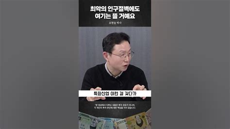 최악의 인구절벽에도 살아남는 곳 여기 빼고 다 망해요” 조현승 Youtube