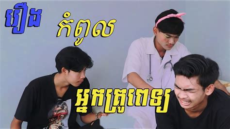 រង កពល អនកគរពទយ សចគងទតហយ YouTube