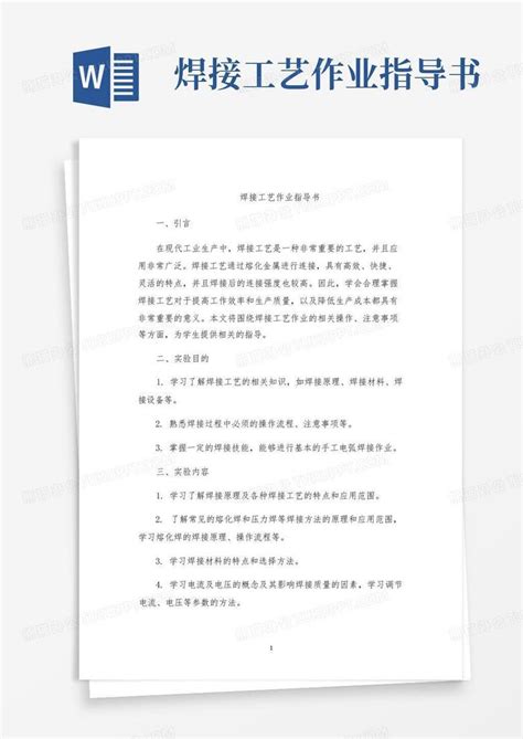 焊接工艺作业指导书word模板下载编号lmzyrxga熊猫办公