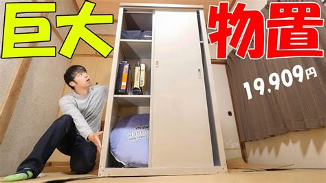 【19909円】巨大物置がキタ！一人で組める最適サイズ物置！ Youtube