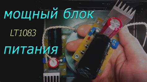 Мощный стабилизатор напряжения на LT1083 - YouTube