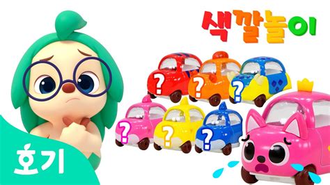 장난감 자동차 색깔놀이 어린이 장난감 놀이 티라노사우루스 자동차 아기상어 아빠상어 자동차 등 호기 핑크퐁 놀면서 배워요 Youtube