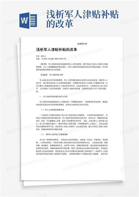 浅析军人津贴补贴的改革Word模板下载 编号qyejeoja 熊猫办公