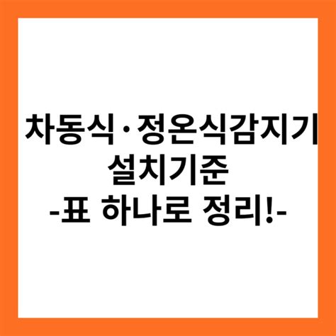 차동식 정온식감지기 설치기준 표하나로 정리 네이버 블로그