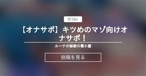 【オナサポ】 【🔴オナサポ】キツめのマゾ向けオナサポ！ ルーナの秘密の雪小屋 Luna ルーナ【h Live】 の投稿｜ファンティア[fantia]
