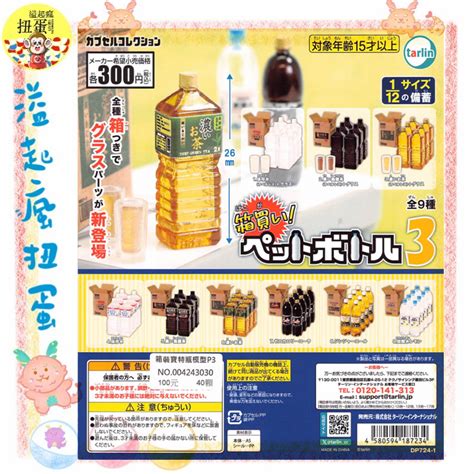 ♧溢起瘋扭蛋♧ Tarlin 扭蛋 轉蛋 箱裝寶特瓶模型p3 寶特瓶 箱裝 擬真 微型 高雄 鹽埕 蝦皮購物