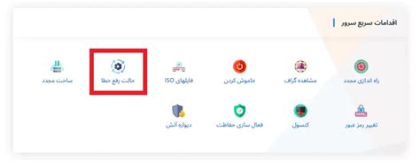 آموزش استفاده از Rescue Mode در سرور مجازی ابری مشهدهاست