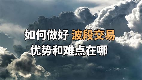 波段交易如何做好，优势和难点在哪 巴赫交易论 巴赫交易论 哔哩哔哩视频