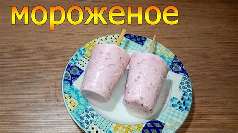 Как сделать фруктовое мороженое Youtube