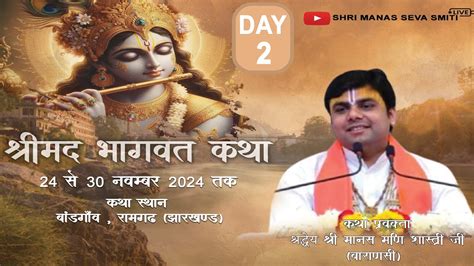 Live🔴श्रीमद भागवत कथा Day 2 का बडगांवरामगढ झारखंड से सीधा प्रसारण