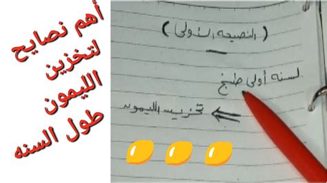 أطعم وصفه مع ساره عيسي طريقة تخزين الليمون ونصيحه مهمه جدآ للإحتفاظ بيه