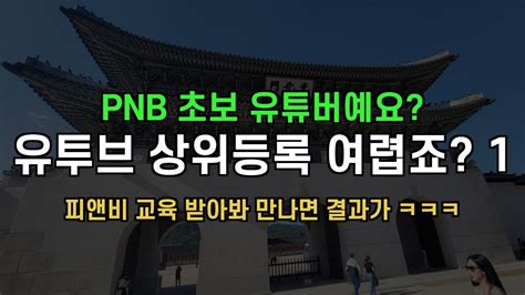 유투브 상위노출 방법 유투버 교육을 받기 상위노출을 위한 방법 초보유튜터 상위노출에 대한 방법론 제시 오프라인 교육으로 유투브 글쓰기 및 영상 제작방법안내 유튜브 방법은