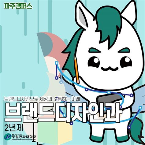 두원공과대학교 두원공과대학교에 입학을 희망하는 학생 여러분들께 브랜드디자인과를 소개합니다