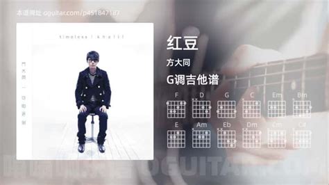 《红豆》吉他谱简单g调弹唱教学原版方大同歌曲3张六线指弹简谱图 吉他谱 中国曲谱网