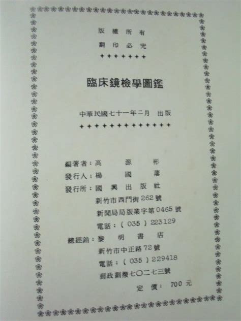 【姜軍府】《臨床鏡檢學圖鑑》民國71年 高源彬著 新竹黎明書店 國興出版 尿沈渣 微生物 寄生蟲 血液像與骨髓 Yahoo拍賣