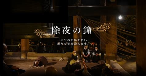 知恩院 除夜の鐘｜浄土宗総本山 知恩院