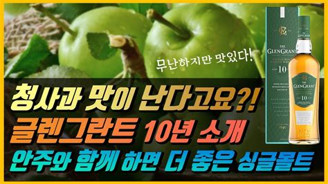 글렌그란트 10년 소개 무난하지만 맛있는 싱글몰트🍏 Youtube