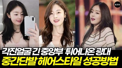 긴얼굴형 사각턱 광대 넓은이마에 맞는 헤어스타일 레이어드컷 이수역미용실 진미장살롱 네이버 Tv