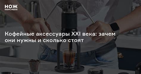 Кофейные аксессуары XXI века: зачем они нужны и сколько стоят — Нож