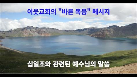 한국교회 십일조와 관련된 예수님의 말씀헌금은 예수 대속 전까지이고 연보는 예수 부활및 성령 강림 이후부터이다