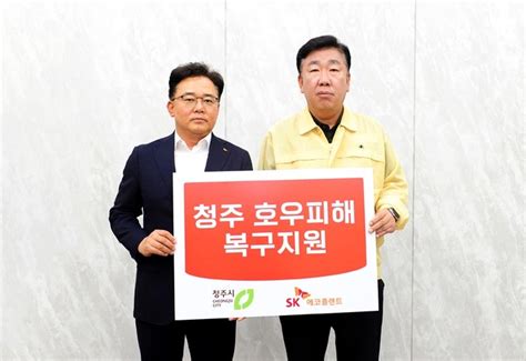 Sk에코플랜트 충북지역 수해복구 지원 성금 전달건설기술신문