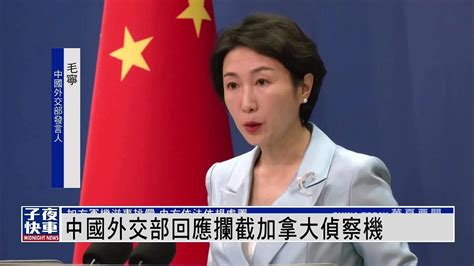 中国外交部回应拦截加拿大侦察机凤凰网视频凤凰网
