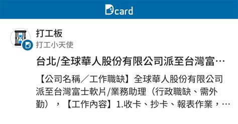 台北全球華人股份有限公司派至台灣富士軟片業務助理行政職缺、需外勤 打工板 Dcard