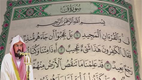 عبد الرحمن السديس سورة ق 50 بجودة عالية Abdulrahman Alsudais