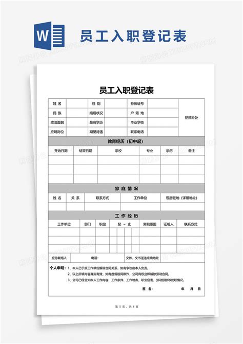 员工入职登记表Word模板下载 熊猫办公
