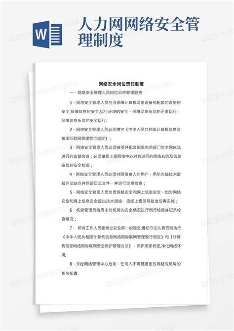 网络安全岗位责任制度Word模板下载 编号qbwbmzxr 熊猫办公