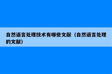 自然语言处理技术有哪些文献自然语言处理的文献 会话智能