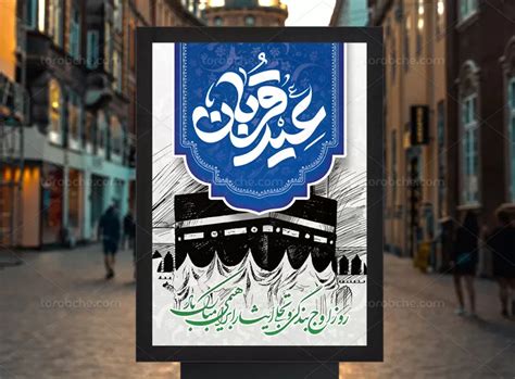 پوستر لایه باز عید قربان گرافیک با طعم تربچه