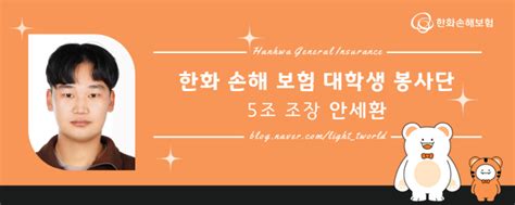 한화손해보험 대학생 봉사단 5월 개인미션 소개 및 개인 활동 포부 네이버 블로그
