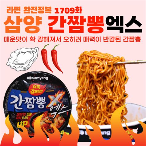 삼양 간짬뽕 엑스 큰컵 [라면 완전정복 1709화] 매운맛이 확 강해져서 오히려 매력이 반감된 간짬뽕 네이버 블로그
