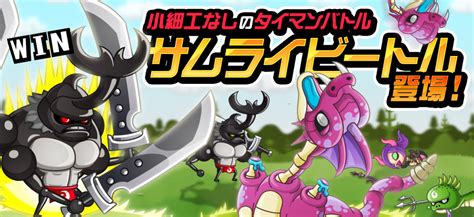 『城ドラ』新キャラ！小細工なしのタイマンバトル「サムライビートル」登場！｜城とドラゴン 城ドラ 公式サイト アソビズム