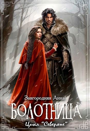Болотница - Анна Завгородняя - читать книгу в онлайн-библиотеке ...