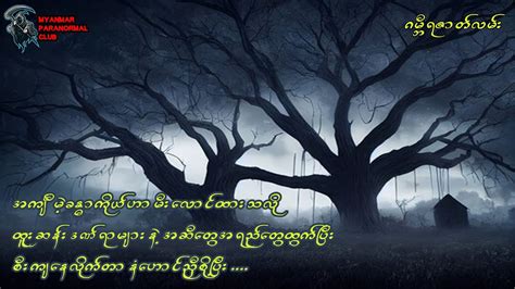 သရက်ပင်မောင်နှမ မောင်ညိုမှိုင်း သန်လျင် ဂမ္ဘီရဇာတ်လမ်း Youtube