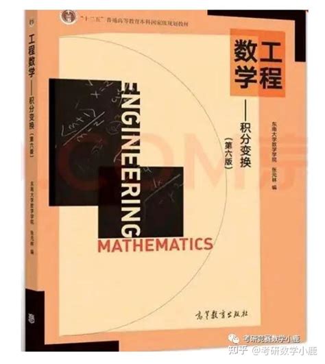 工科生数学学习路线与书籍推荐1 知乎
