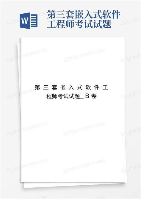 第三套嵌入式软件工程师考试试题word模板下载 编号qdmbyodg 熊猫办公