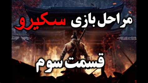 مراحل کامل بازی سکیرو قسمت سوم Youtube