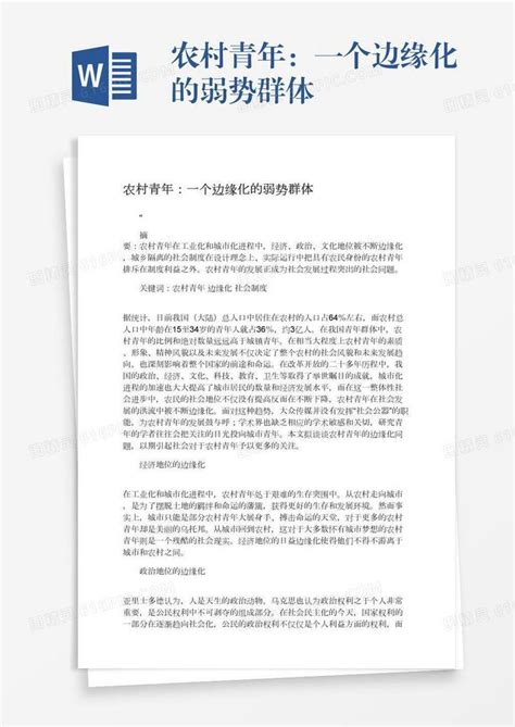 农村青年：一个边缘化的弱势群体word模板免费下载编号13jae3485图精灵