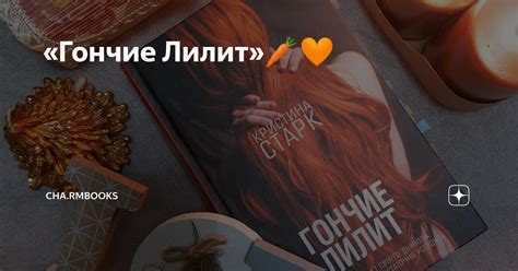«Гончие Лилит»🥕🧡 | КнижныйЧервяк / cha.rmbooks | Дзен