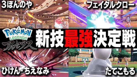 ポケモン廃人2人による『legendsアルセウスで新登場した技』最強決定会議 Youtube
