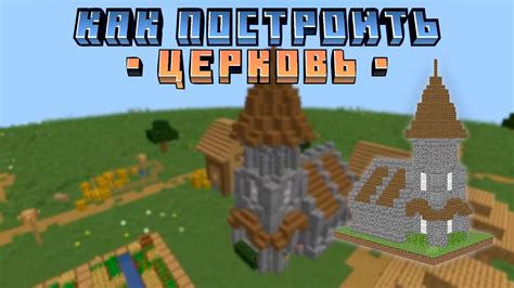 😱 КАК УЛУЧШИТЬ ЦЕРКОВЬ В ДЕРЕВНЕ ЖИТЕЛЕЙ В МАЙНКРАФТЕ Постройки в