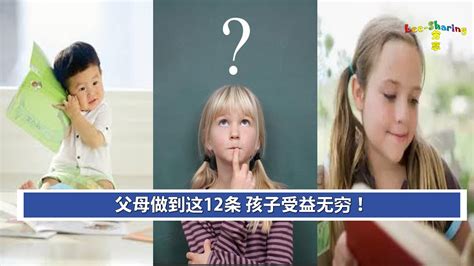 父母做到这12条 孩子受益无穷 Leesharing