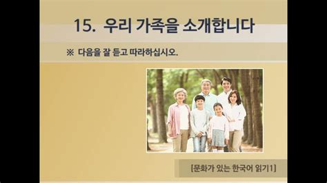 [문화 한국어1] 15 우리 가족을 소개합니다 문장 듣고 따라하기 Youtube